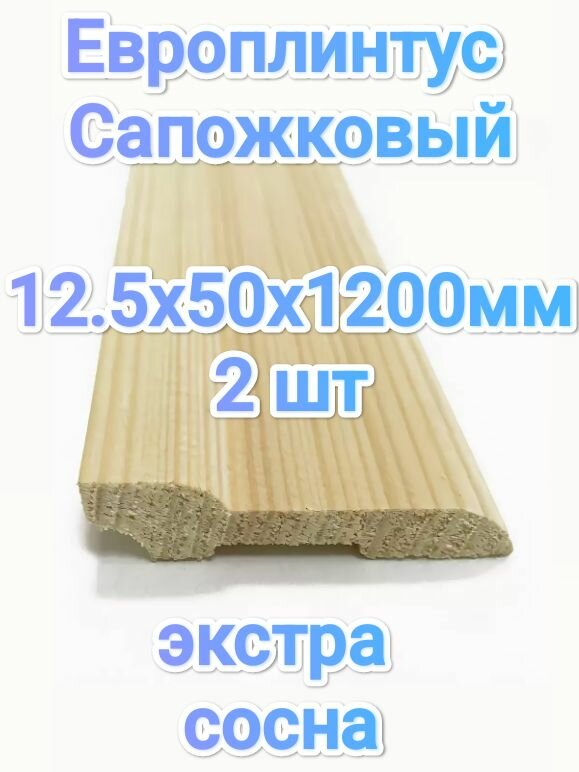 ЕвроПлинтус сапожковый 50х1200мм бессучковый 2 шт