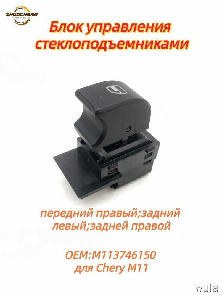 Блок управления стеклоподъемниками ZHUOCHENG M113746150, черный, для Chev M11, для всех дверей