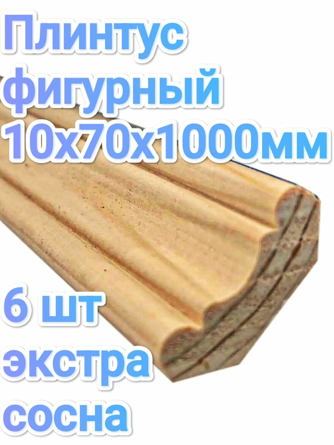 Плинтус деревянный 70х1000 мм бессучковый 6 шт хвоя