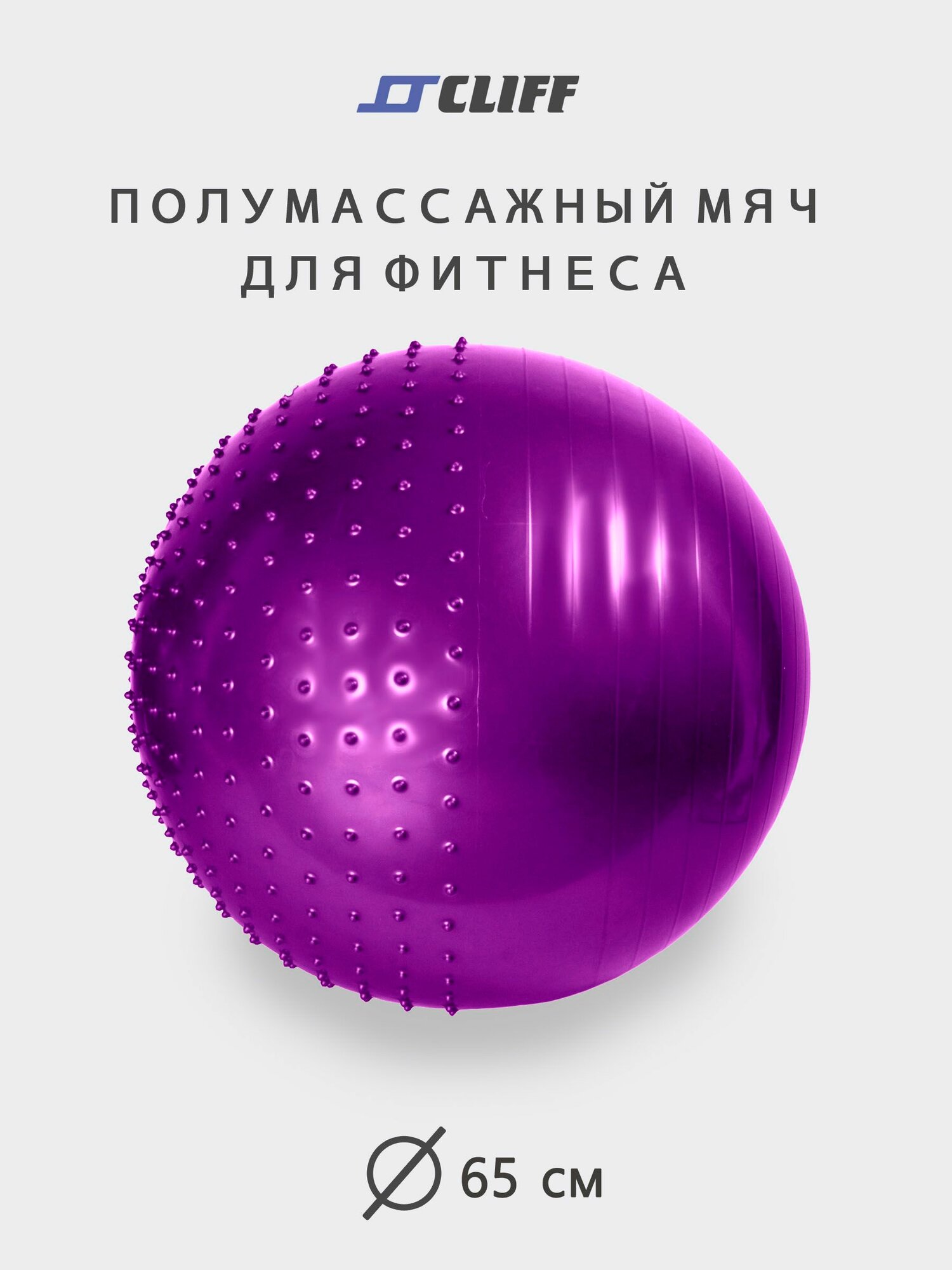 Фитбол полумассажный CLIFF d-65см, фиолетовый/ Мяч для фитнеса полумассажный