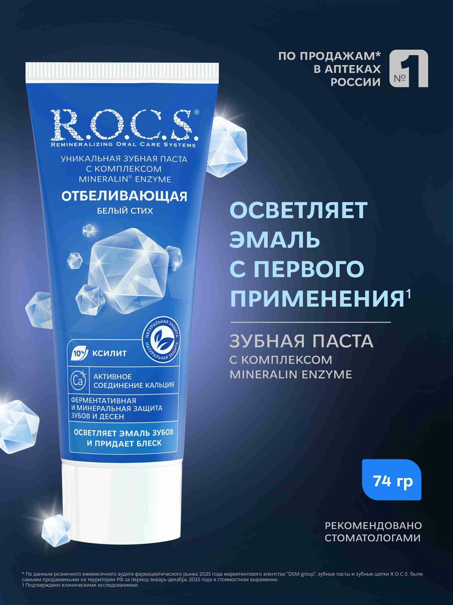 Зубная паста R.O.C.S. Белый стих, отбеливающая, 74 г