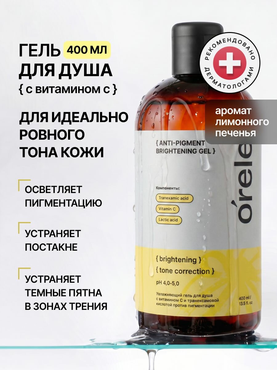 Увлажняющий гель для душа с витамином С и транексамовой кислотой от пигментации и неровного тона кожи