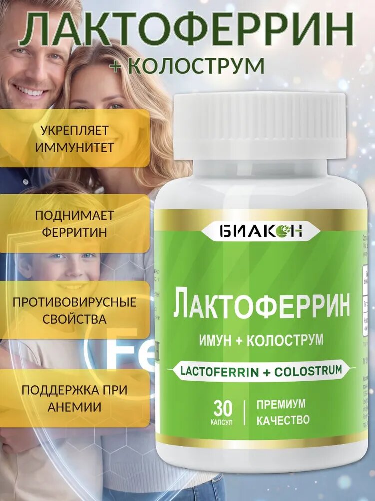 Лактоферрин имун + Колострум / Lactoferrin + Молозиво Colostrum при анемии / Витамины для иммунитета