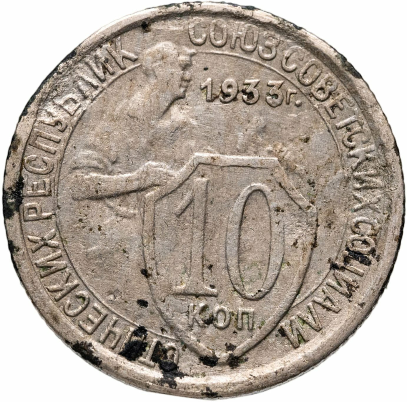 10 копеек 1933, Мельхиор медь-никель, в сохранности F-VF