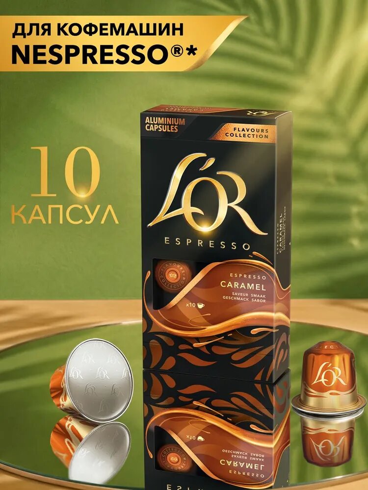 Кофе в капсулах L'OR Эспрессо Карамель для кофемашины Nespresso, арабика, 10 шт