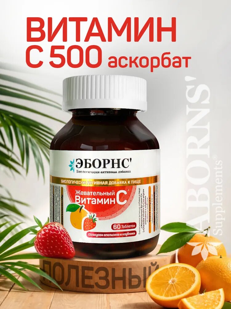 Витамин С 500 мг /Аскорбат натрия /апельсин - клубника 60 шт. витамин для женщин