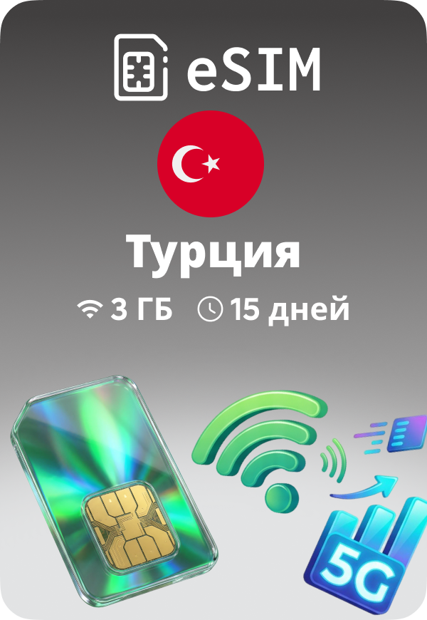 ESim Турция 3 Гб. 15 дней (3G/4G/5G) (iOS, iPadOS, Android; Регион активации Турция)