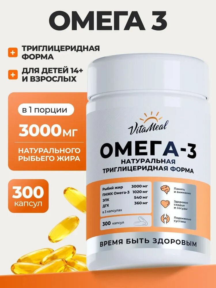 Омега 3 , 1000 мг VitaMeal рыбий жир для сердца и сосудов, для иммунитета, для работоспособности, 300 капсул, Omega 3