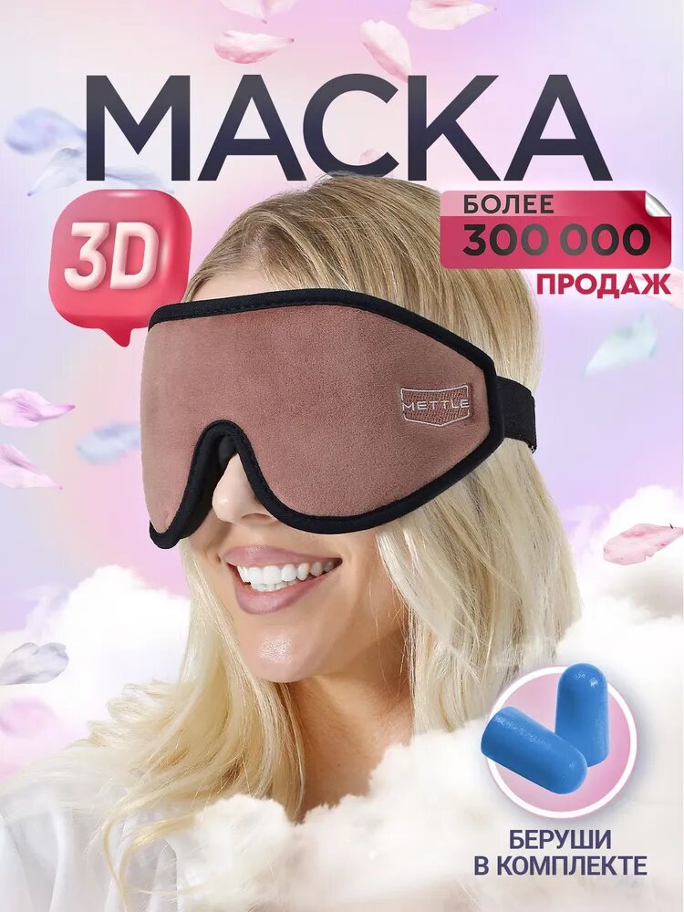 Маска для сна