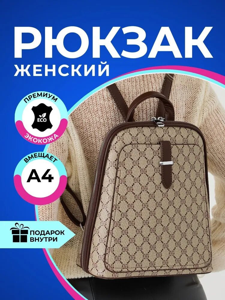 Рюкзак женский городской