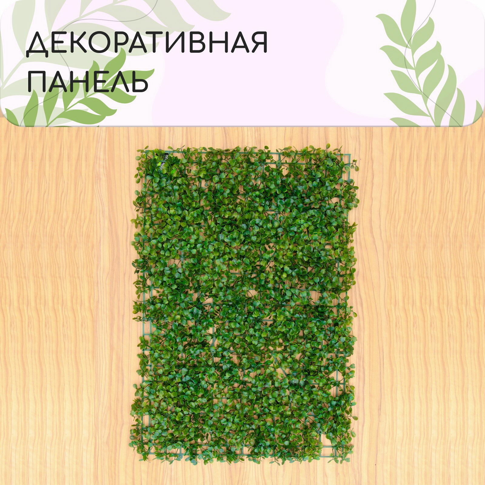 Декоративная панель, 60x40 см, "Мокрица", цвет: зелёный, размер упаковки: 40 x 2 x 60 см.