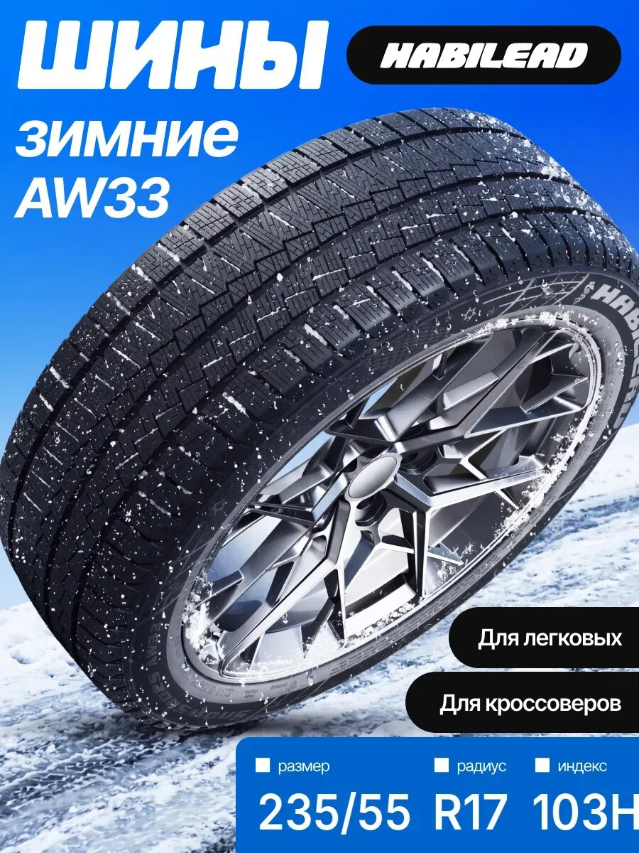 Зимние шины AW33 235 55 R17 103H для легковых автомобилей MICHELIN