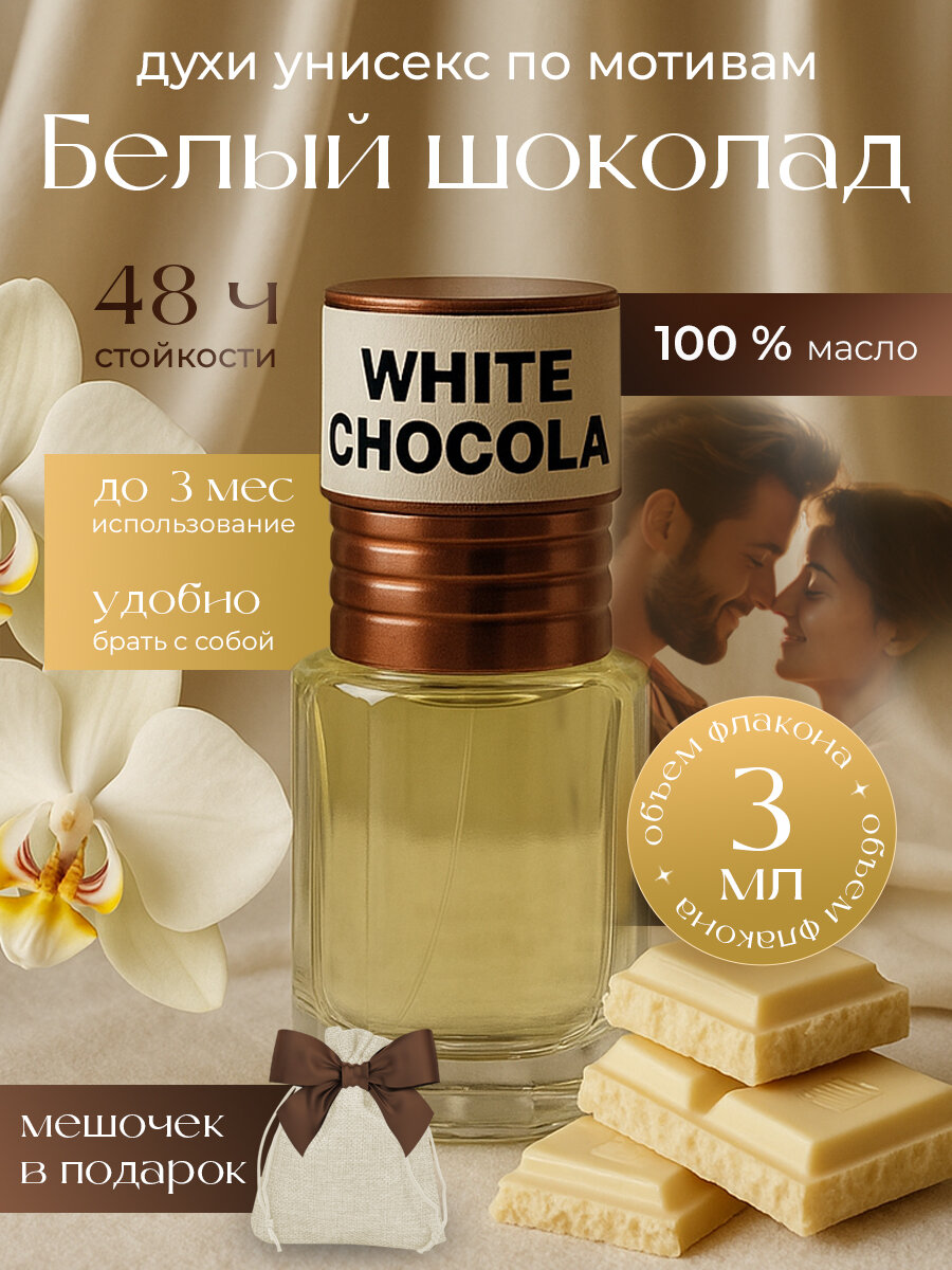 Духи женские White Chocola . Белый Шоколад. 3 мл