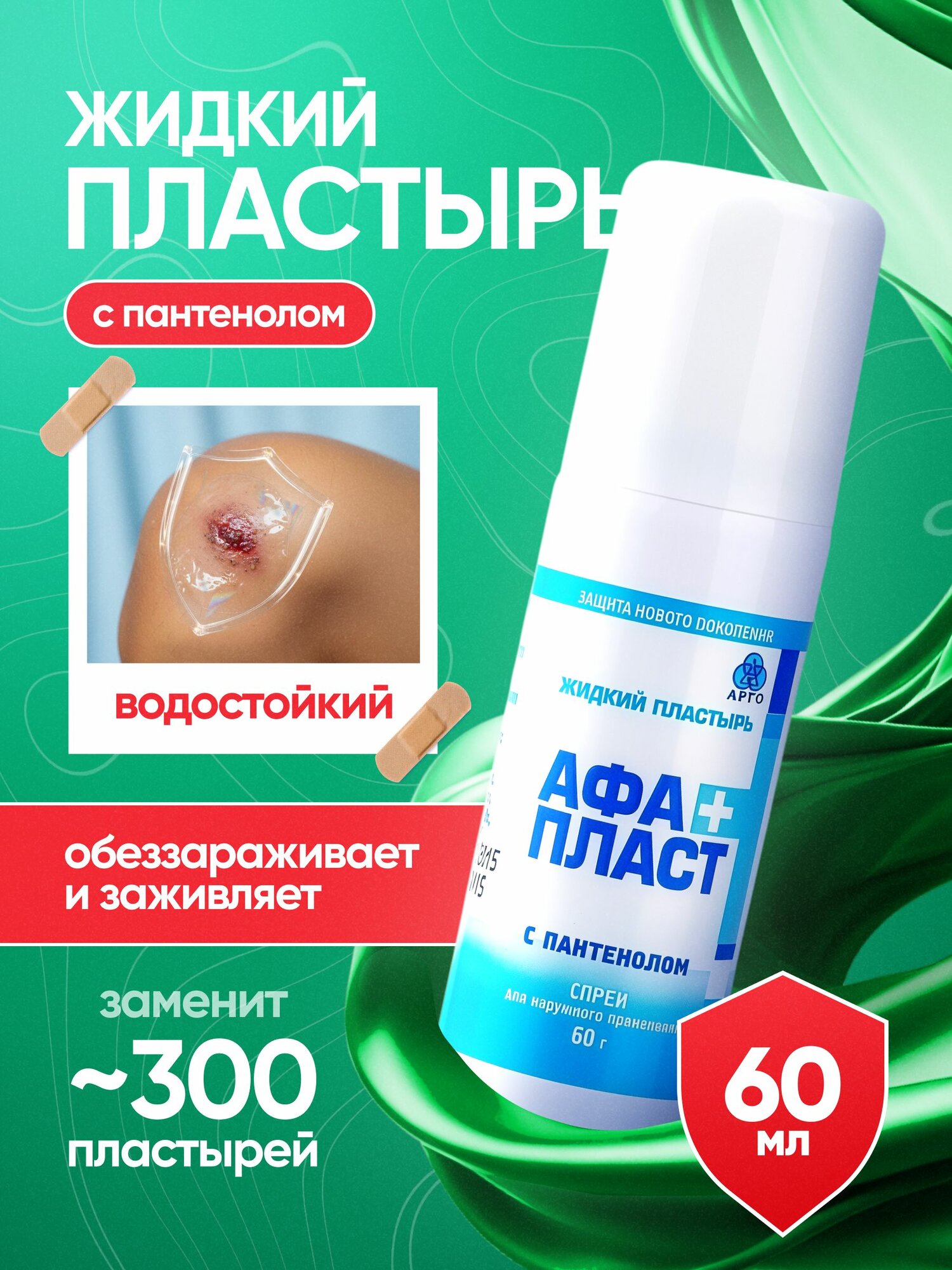 Жидкий пластырь с пантенолом Афапласт 60мл