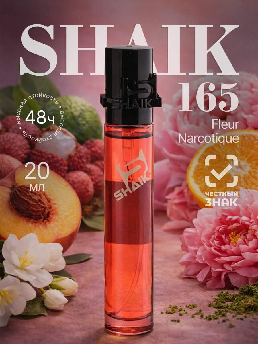 SHAIK Парфюмерная вода Флер наркотик №165 FLEUR NARCOTIQUE, 20 мл, Унисекс