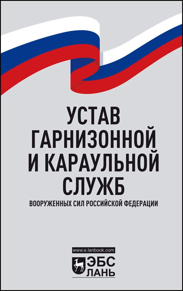 Устав гарнизонной и караульной служб Вооруженных Сил Российской Федерации