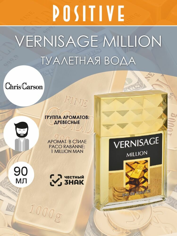 Chris Carson Туалетная вода мужская VERNISAGE MILLION, древесный аромат 90 мл мужской парфюм древесные ноты