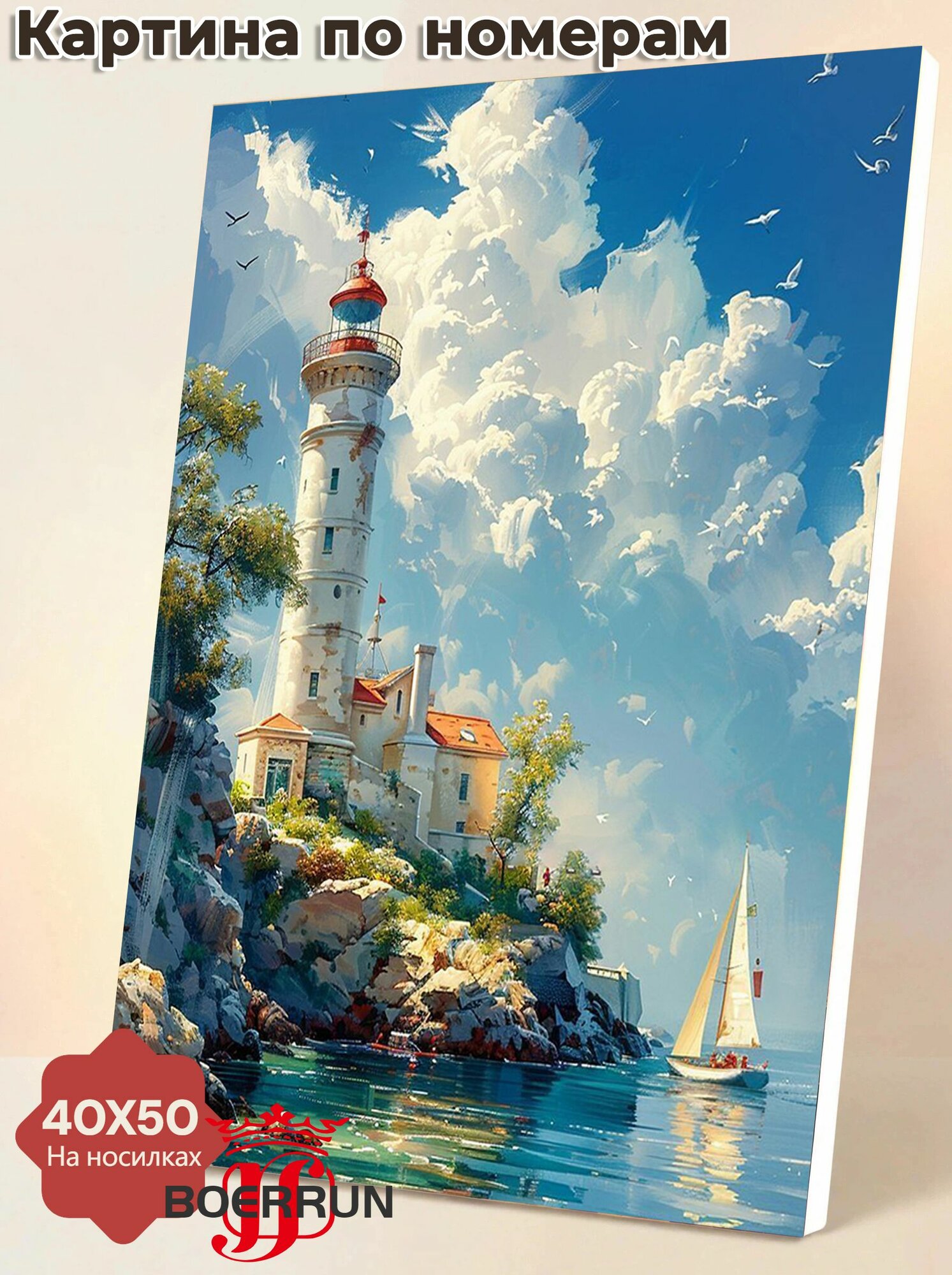 Картина по номерам на холсте с подрамником "маяк у моря" 40X50CM 40х50 см на подрамнике морской пейзаж