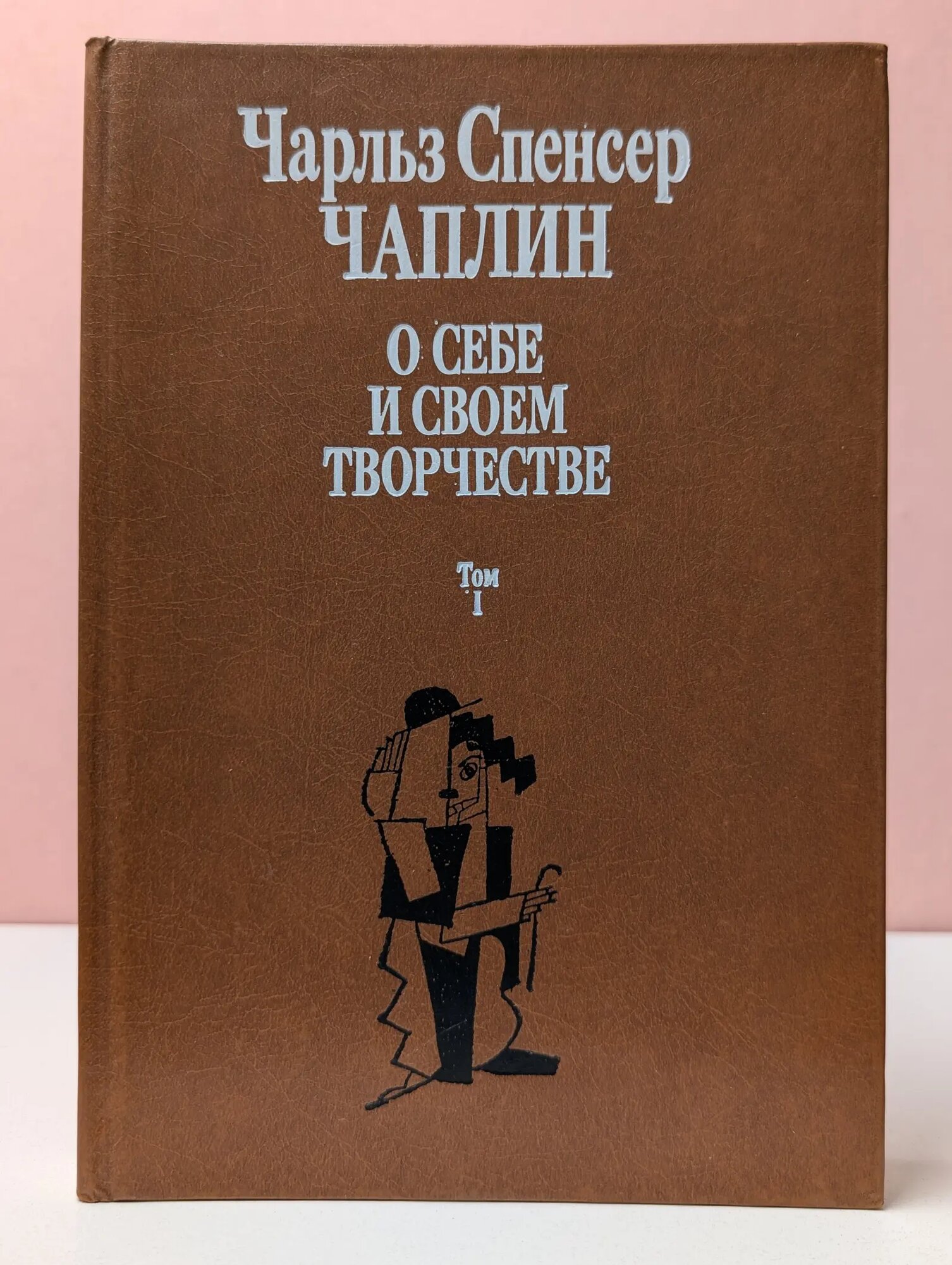 Чарльз Спенсер Чаплин. О себе и о своем творчестве. В 2 томах. Том 1. Автобиография Чаплин Чарльз Спенсер 1990
