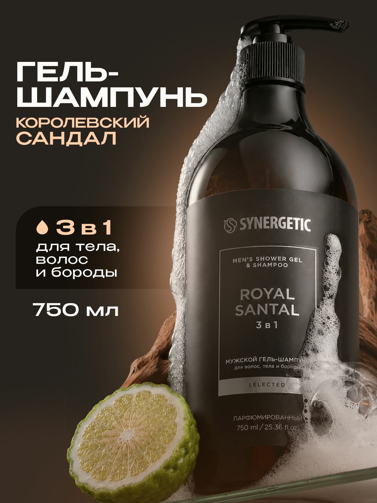 Мужской гель-шампунь 3 в 1 SYNERGETIC SELECTED королевский сандал, 750 мл для тела и волос мужская косметика