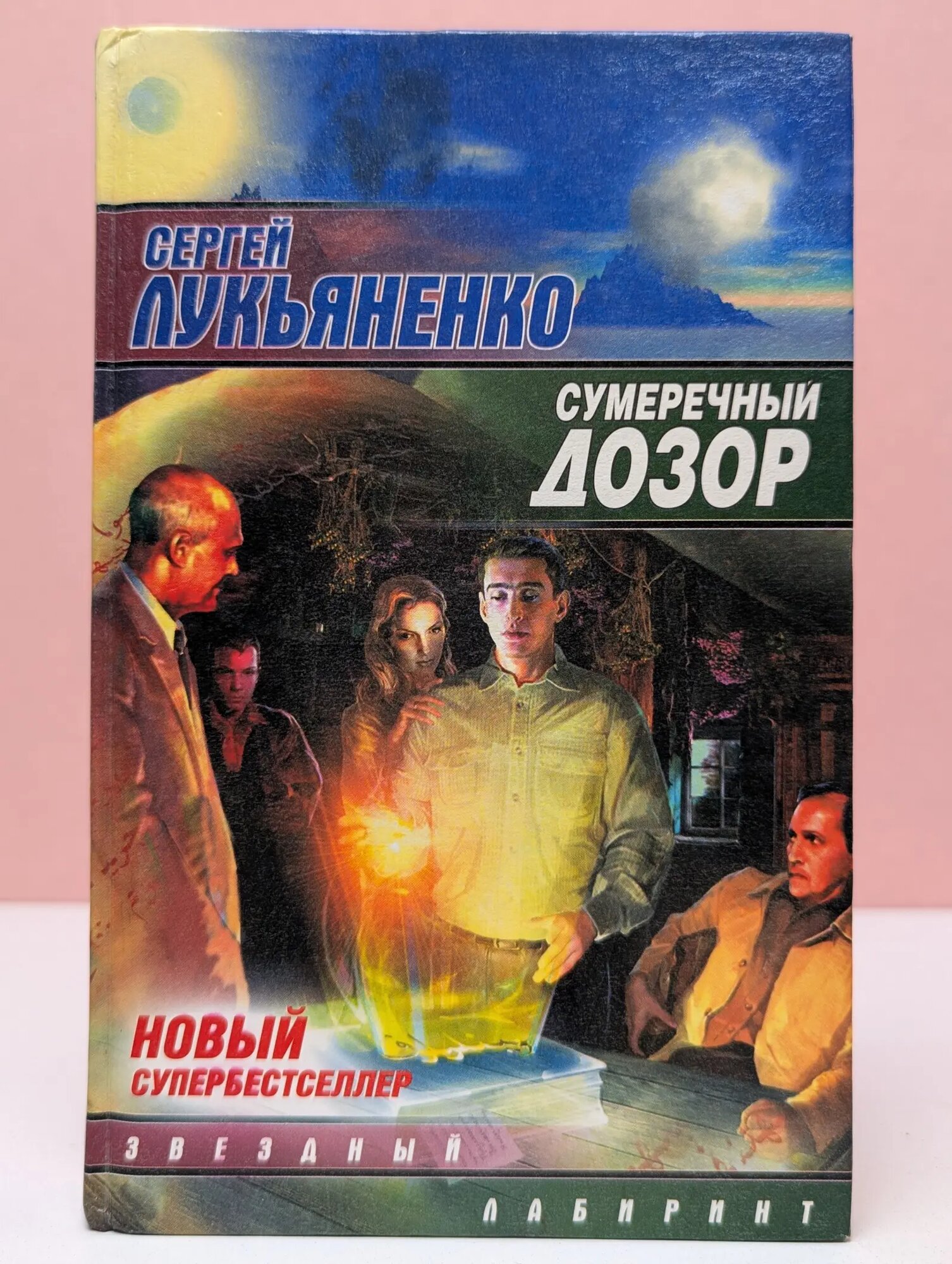 Звездный лабиринт. Сумеречный дозор Лукьяненко Сергей Васильевич 2004