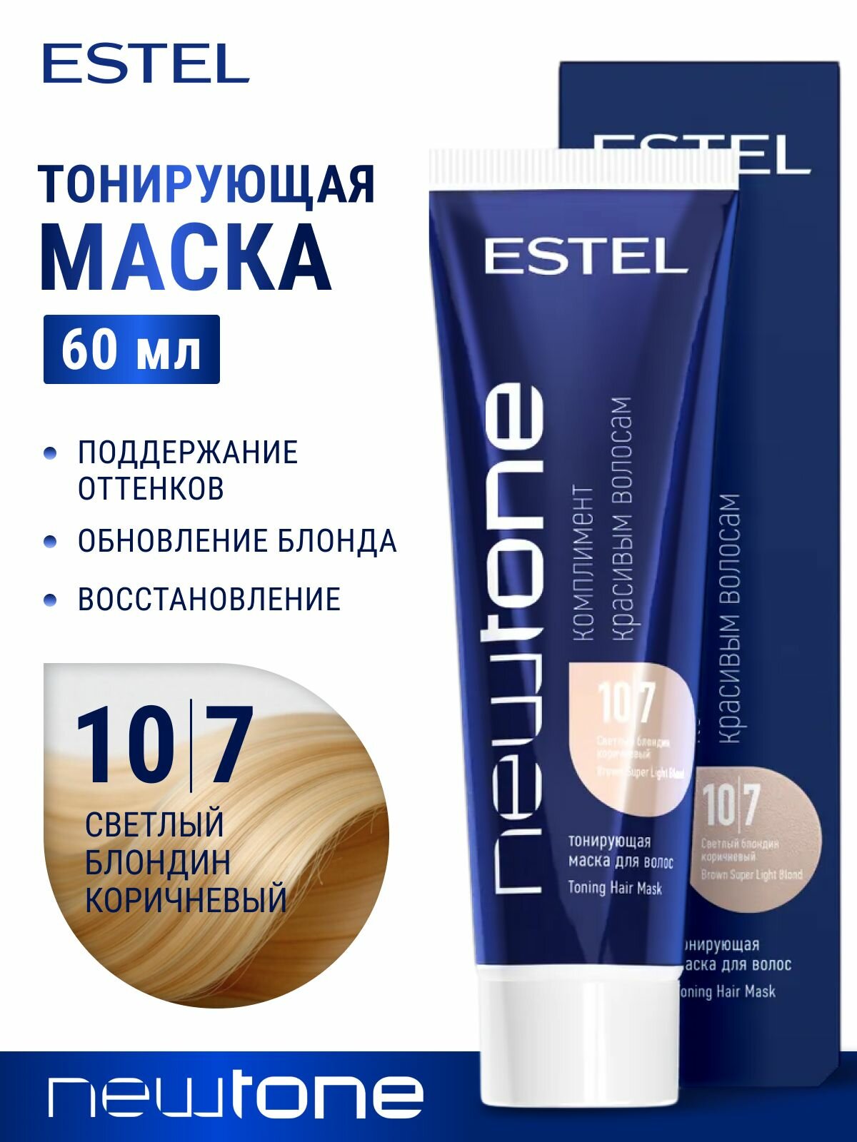 ESTEL PROFESSIONAL Маска для тонирования волос NEWTONE 10/7 Светлый блондин коричневый, 60 мл. 10/7 блондин коричневый тонирование