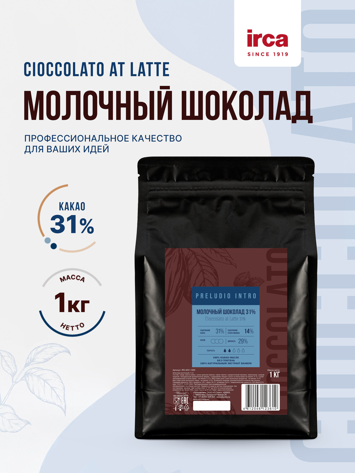 Шоколад молочный кондитерский 31% IRCA Preludio INTRO Milk Latte 1 кг