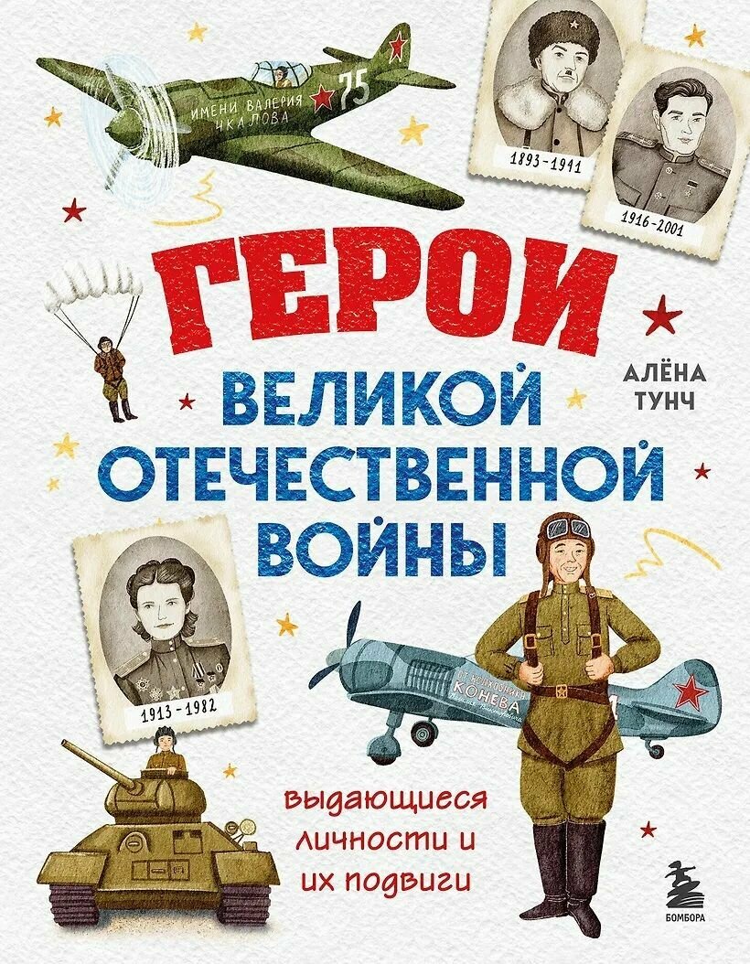 Герои Великой Отечественной войны. Выдающиеся личности и их подвиги. Алёна Тунч. Эксмо, Москва