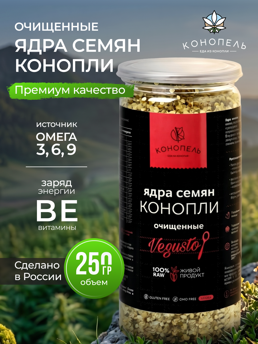 Ядра конопляные очищенные, семена конопли пищевые "Конопель", 250 г