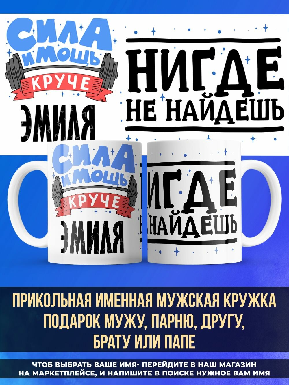 Именная кружка Эмилю, подарок папе Мощь