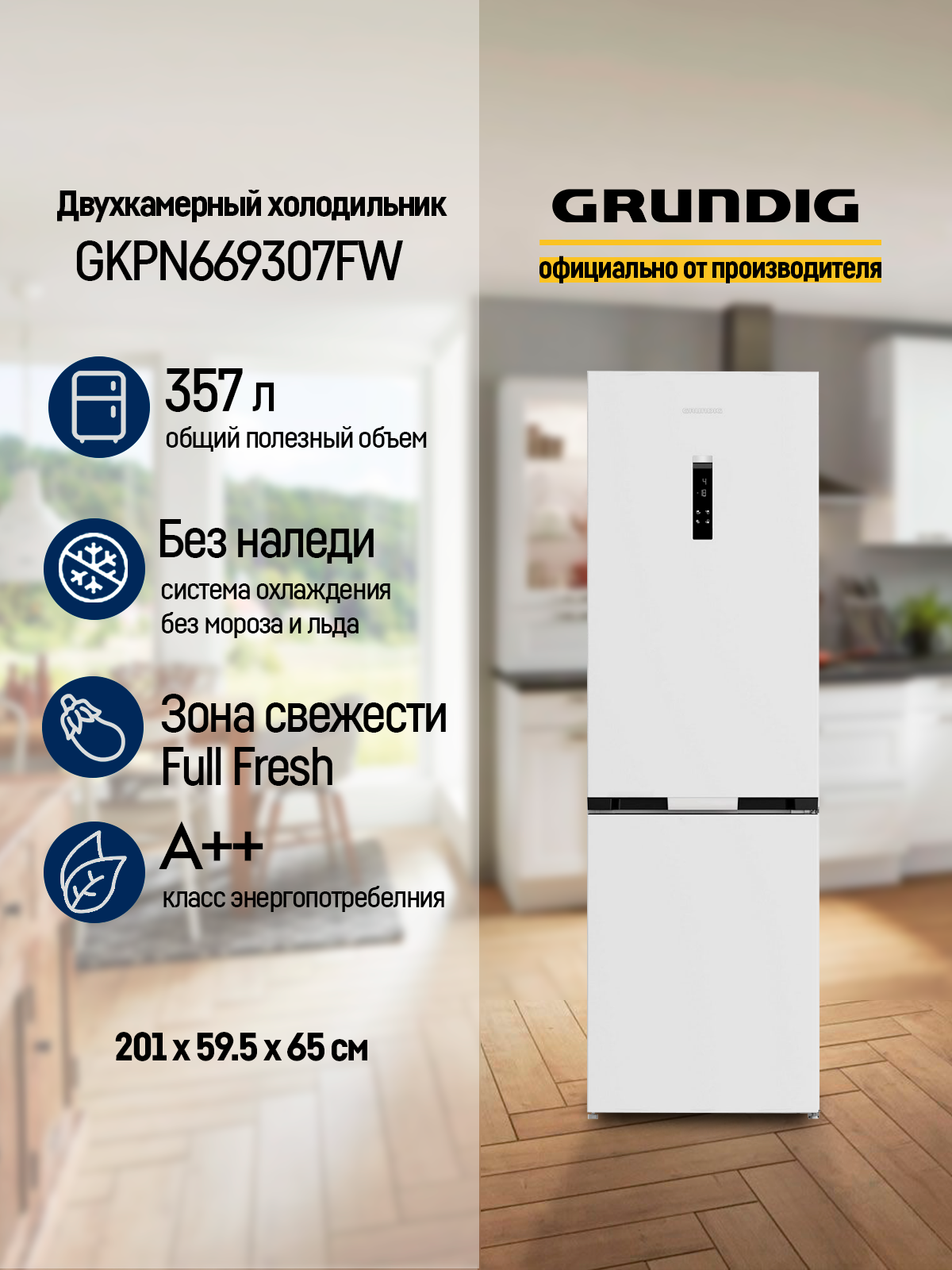 Холодильник с нижней морозильной камерой Grundig GKPN669307FW