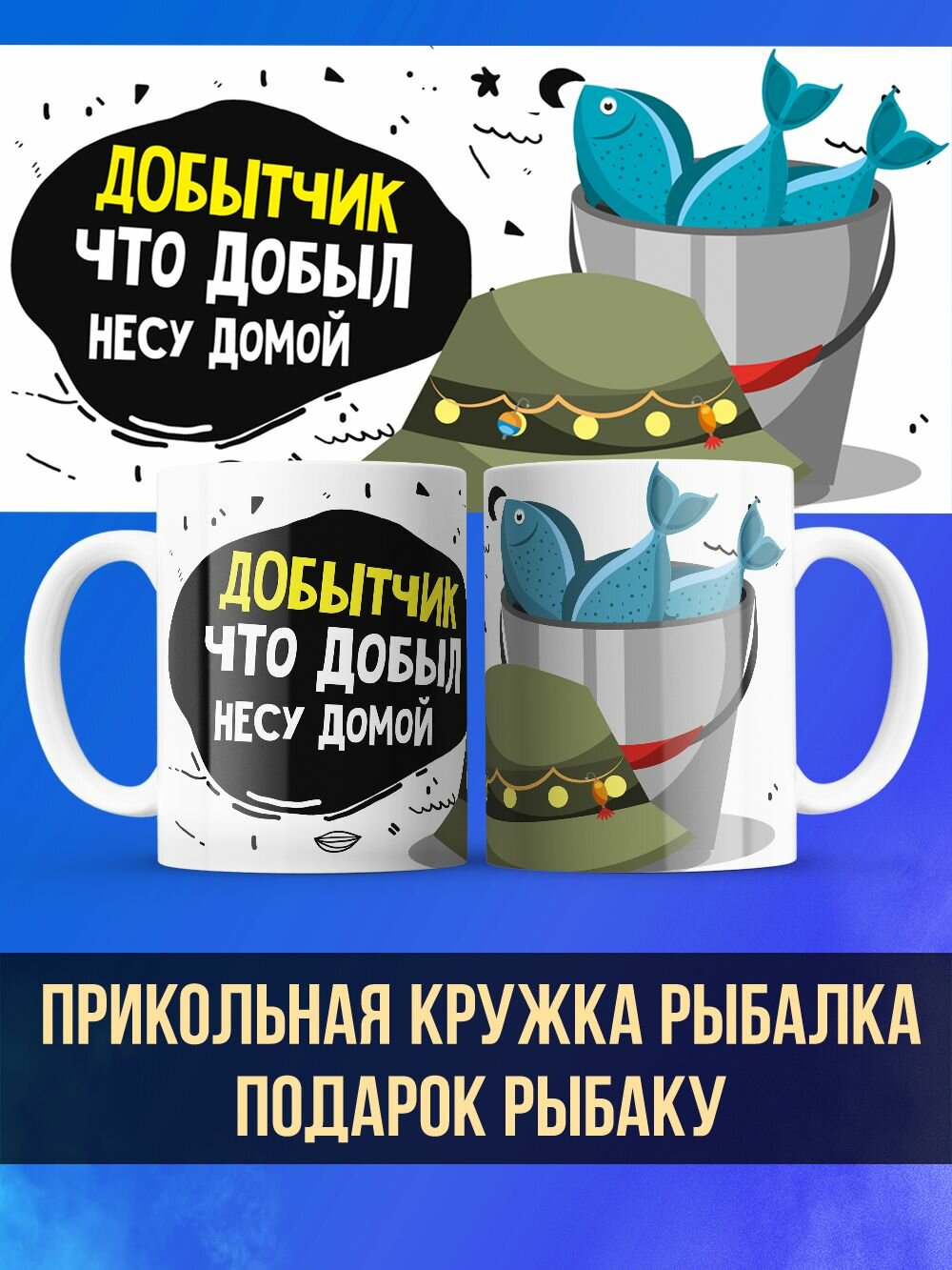 Кружка парню с приколом "Добытчик, что добыл"