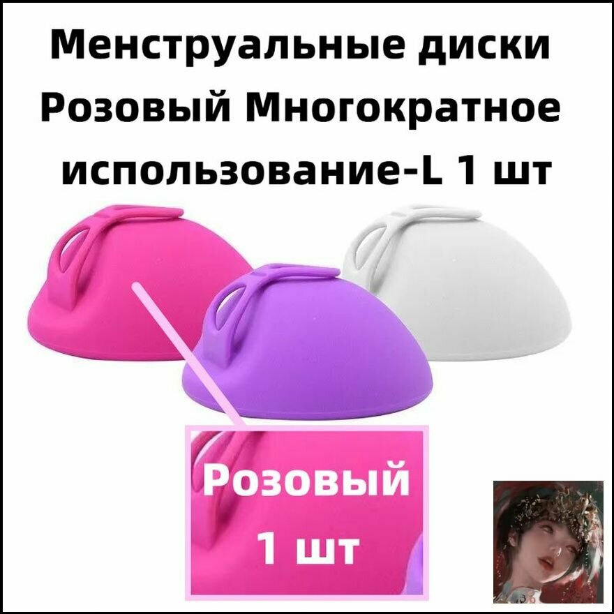 Менструальные диски Розовый Многократное использование-L 1 шт