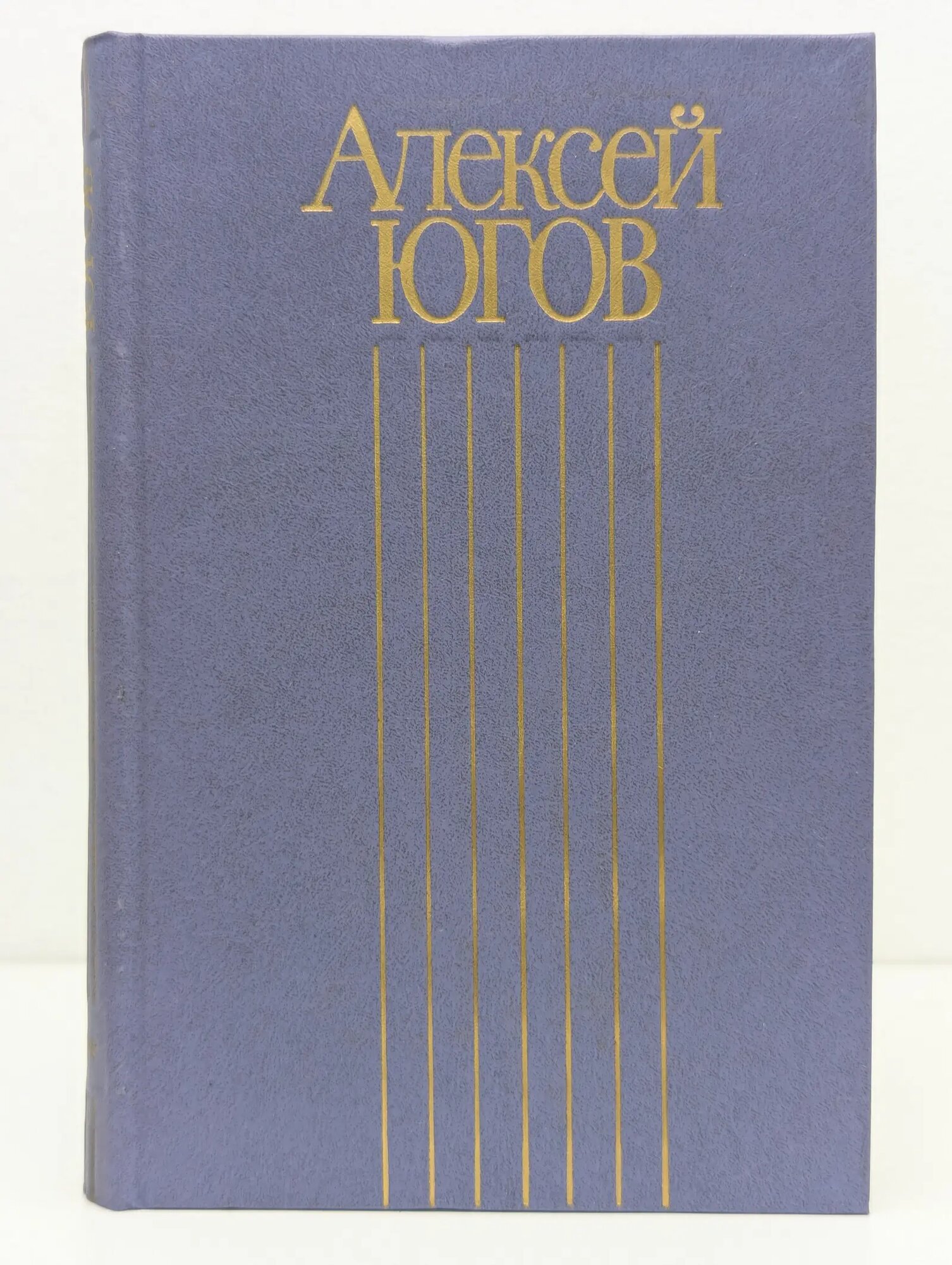 Алексей Югов. Собрание сочинений в 4 томах. Том 4 Югов Алексей Кузьмич 1985