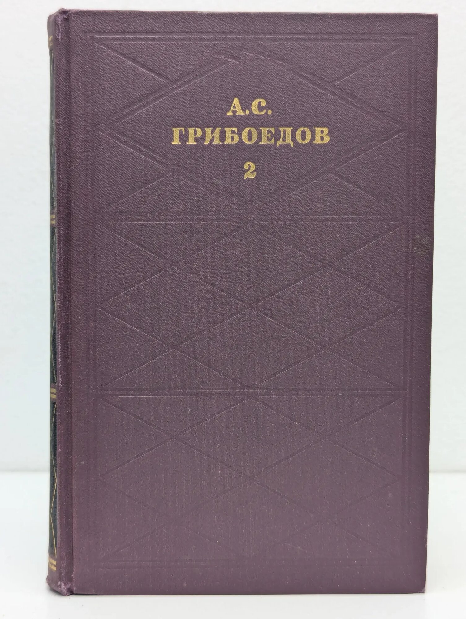 Библиотека отечественной классики. А. С. Грибоедов. Сочинения в 2 томах. Том 2 Грибоедов Александр Сергеевич 1971