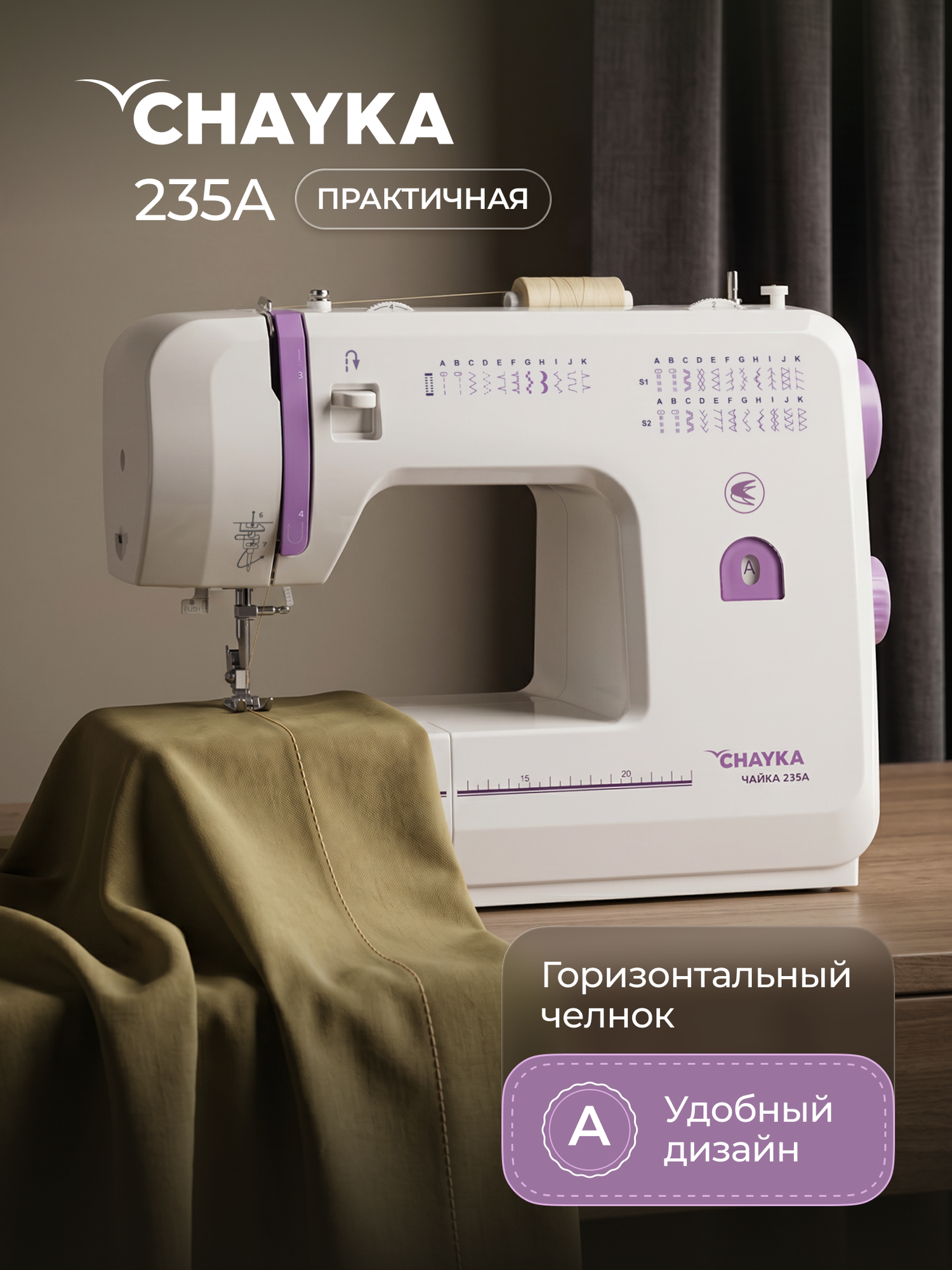 Швейная машинка CHAYKA Чайка 235А, компьютерная, 34 операции