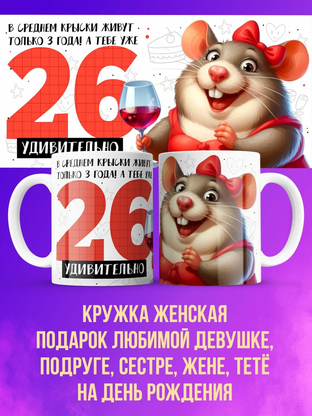 Кружка девушке "В среднем крыски живут 3 года а тебе уже" 26 лет