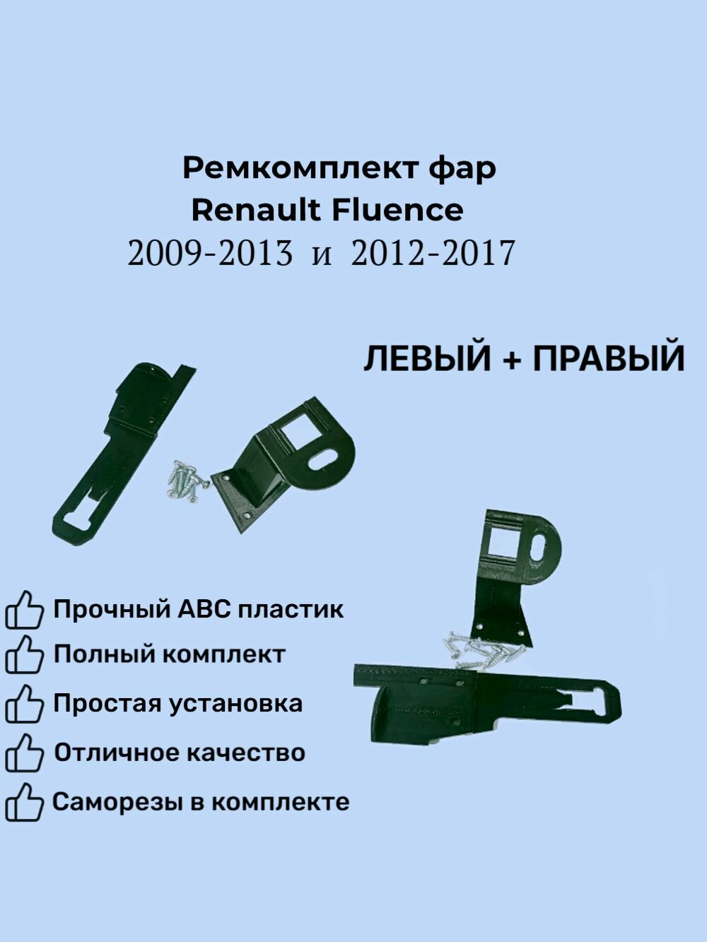 Ремкомплект фар Renault Fluence (комплект)