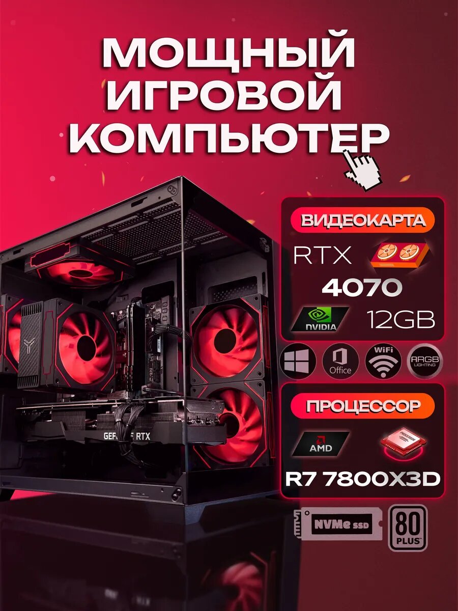 Системный блок мощный ПК, NVIDIA GeForce RTX 4070, AMD Ryzen 7 7800X3D, DDR5 32 ГБ, SSD 512 ГБ