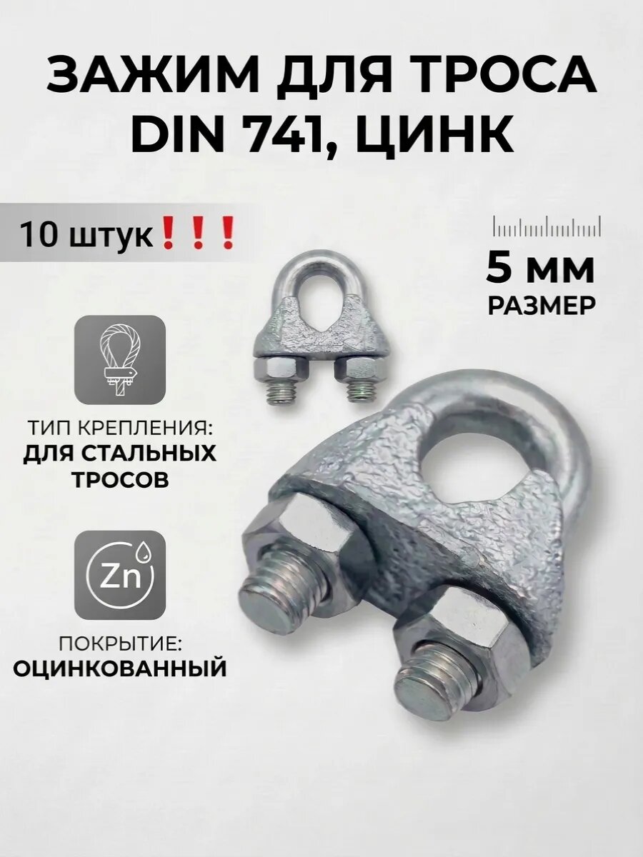 Зажим для троса оцинкованный 5 мм 10штук