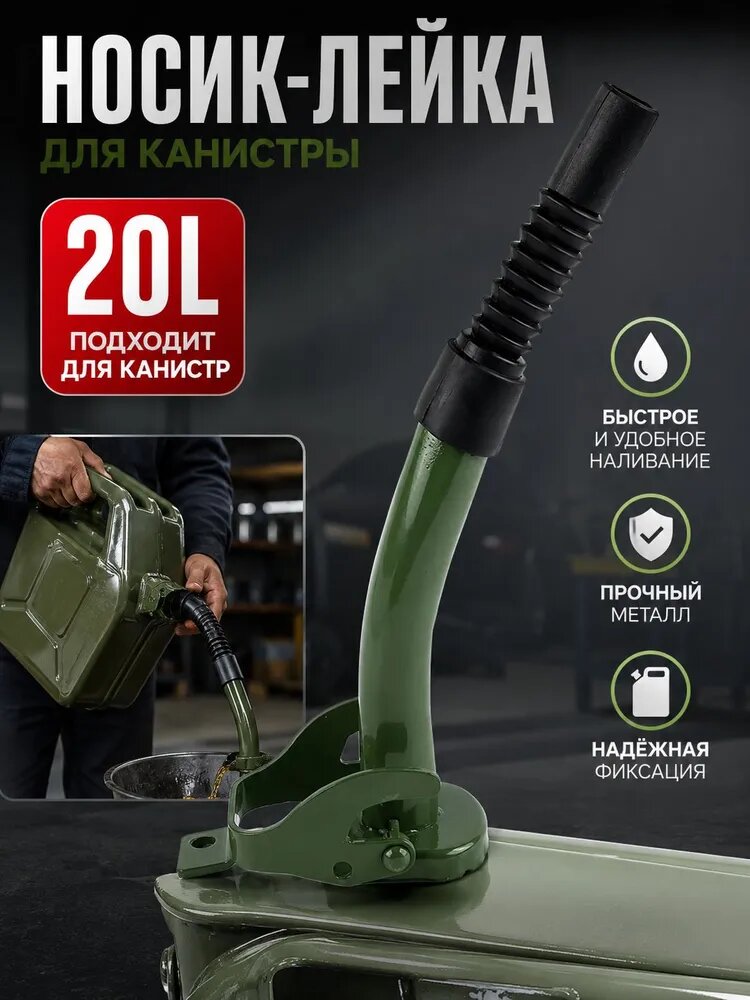 Насадка-носик для металлической канистры, усиленная сталь, плотная фиксация, заправка бензина дизеля в авто мото