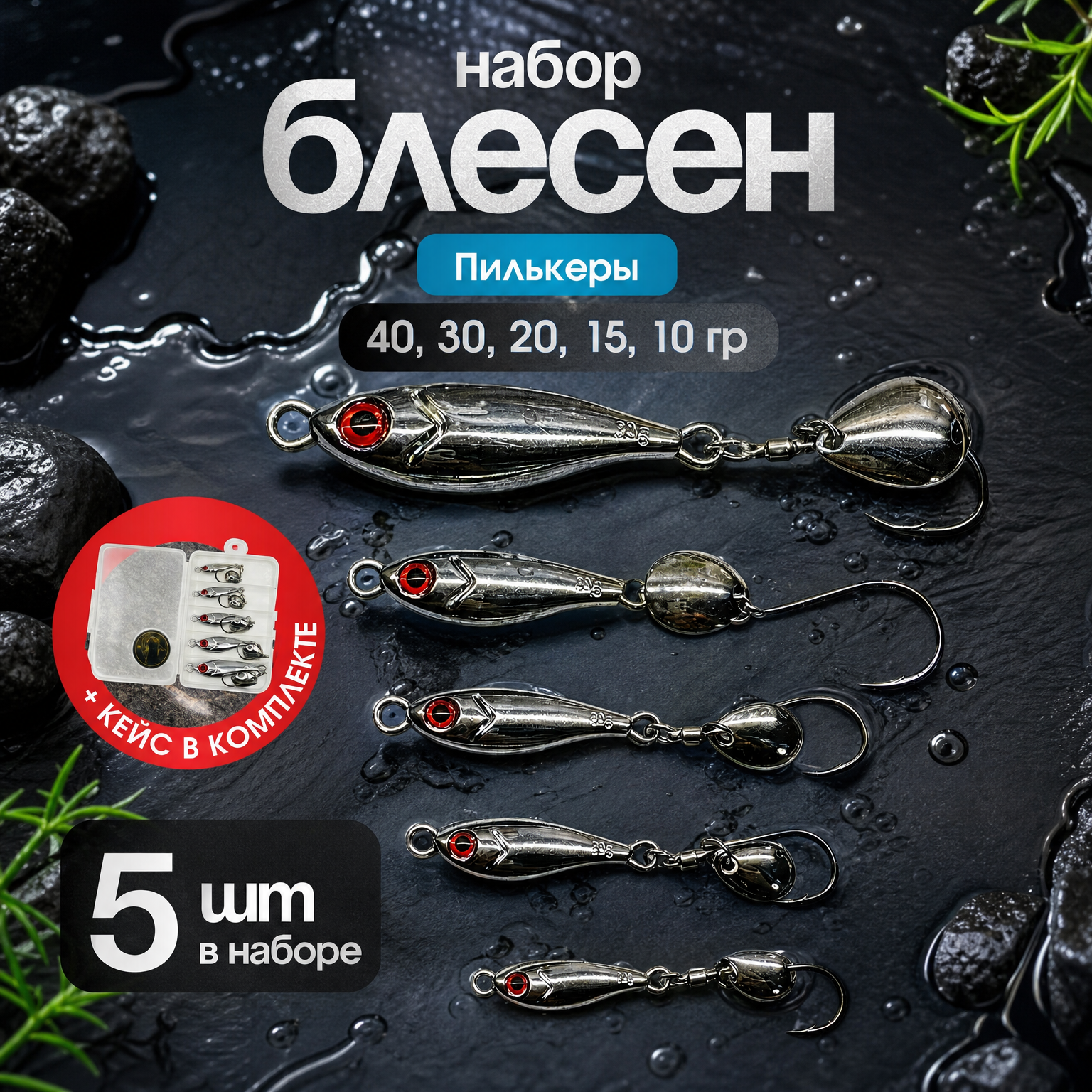 Набор для рыбалки / Пилькеры 5шт. (10,15,20,30,40 гр.) / Блесна на хищную рыбу (Цвет товара: хром; Длина: 110 мм; Комплектация: В набор входит 5 пилькеров 10гр.15гр.20гр.30гр.40гр. и кейс для хранения; Размеры, мм: 110x80x2)