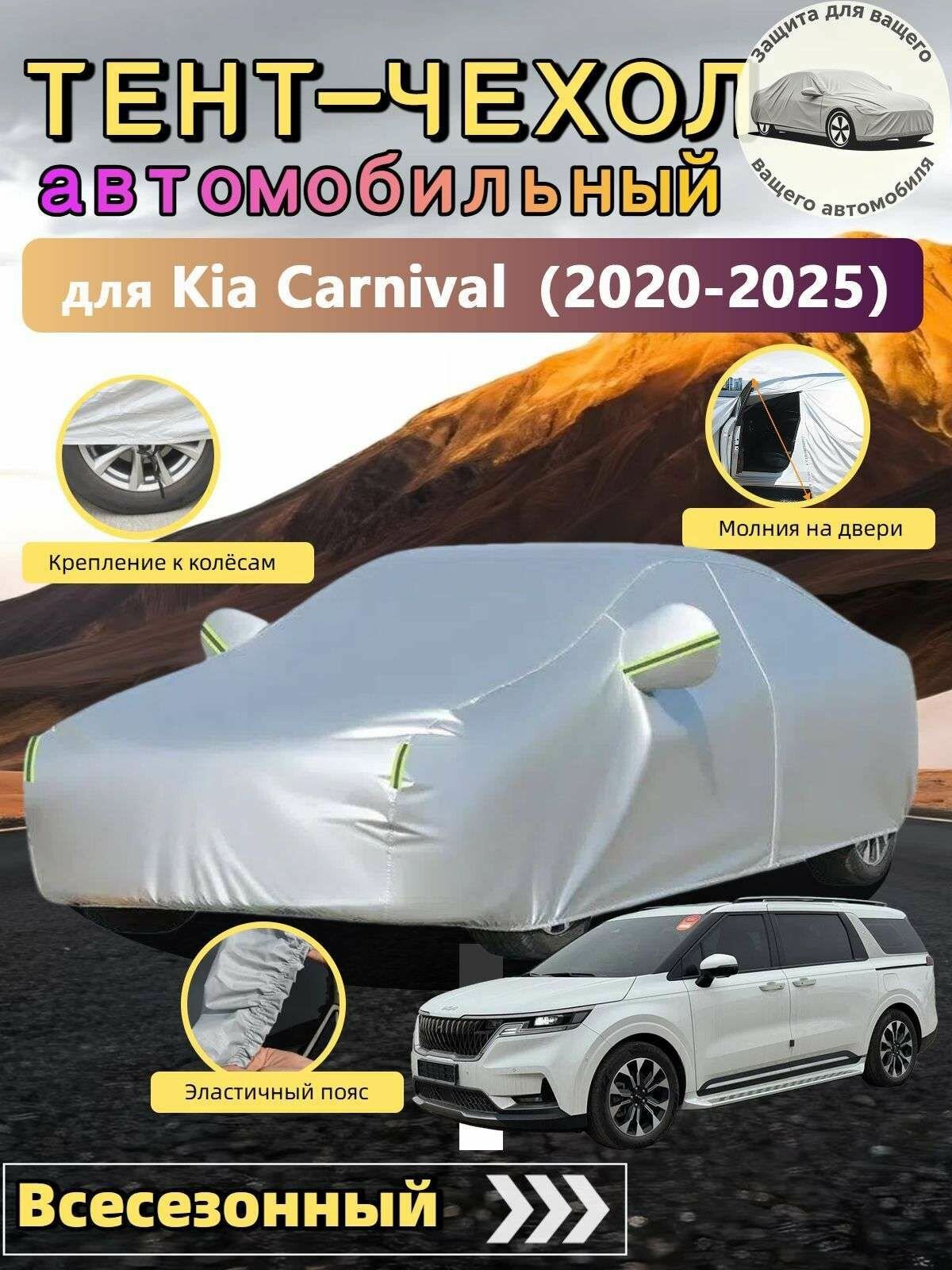 Чехол на автомобиль Kia Carnival（2020-2025）/Киа Карнивал, Минивэн, защищает от дождя, пыли и снега, подходит для всех сезонов, высокоплотная, материал авиационного стандарта, Оксфорд 210D, 1 шт.