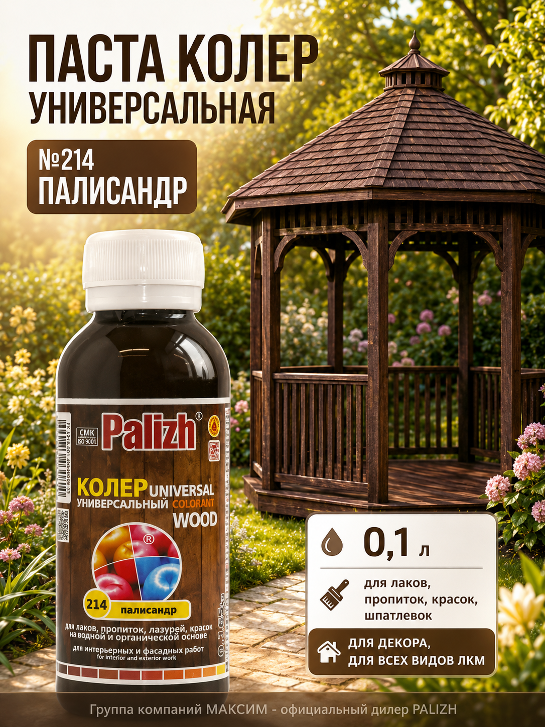 Колер универсальный №214 Palizh WOOD 0,1л палисандр для дерева, для всех видов ЛКМ, для базы А, С