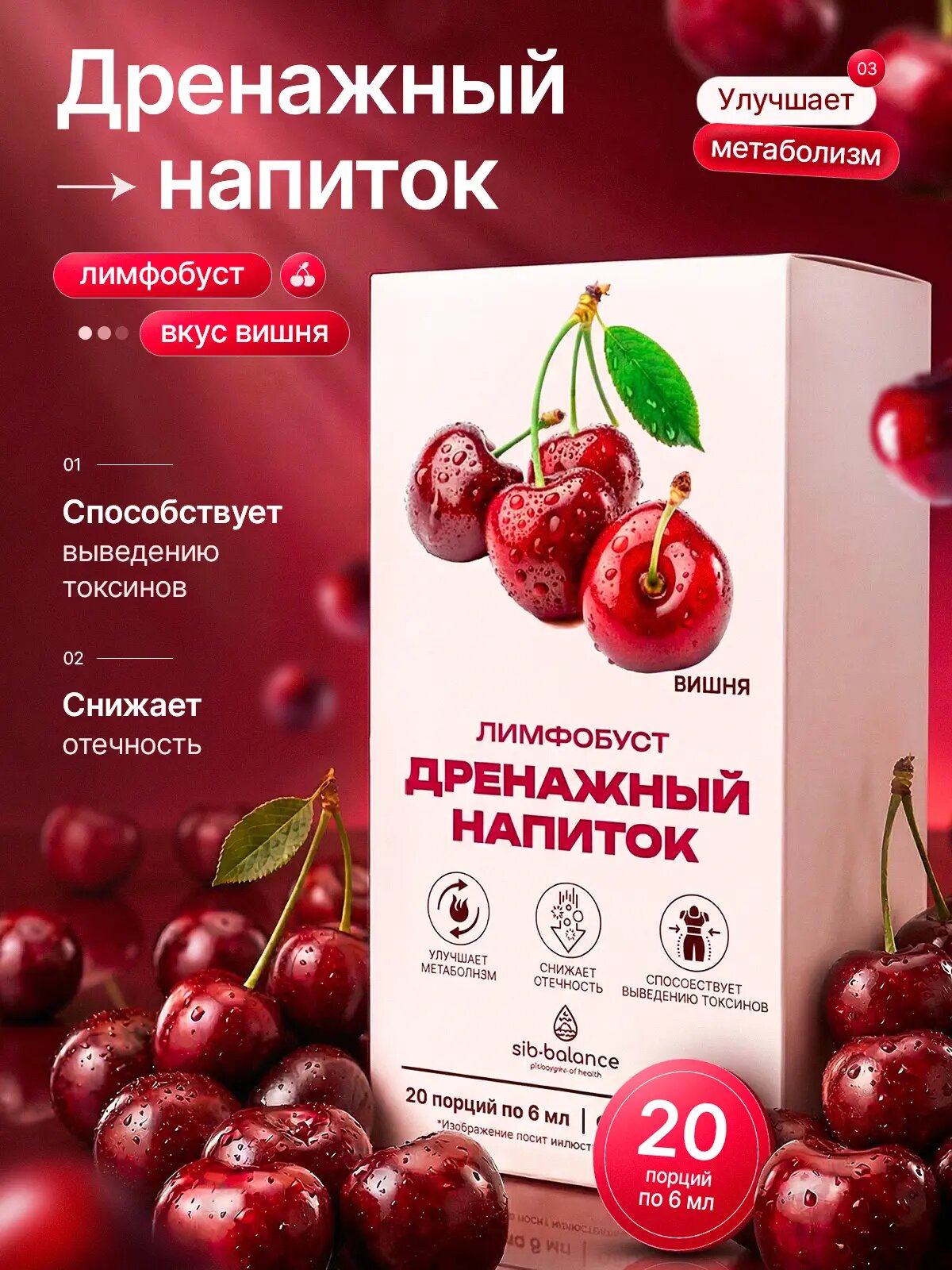 Дренажный напиток ЛимфоБуст улучшение лимфотока, обмена веществ, натуральные экстракты, вкус вишни