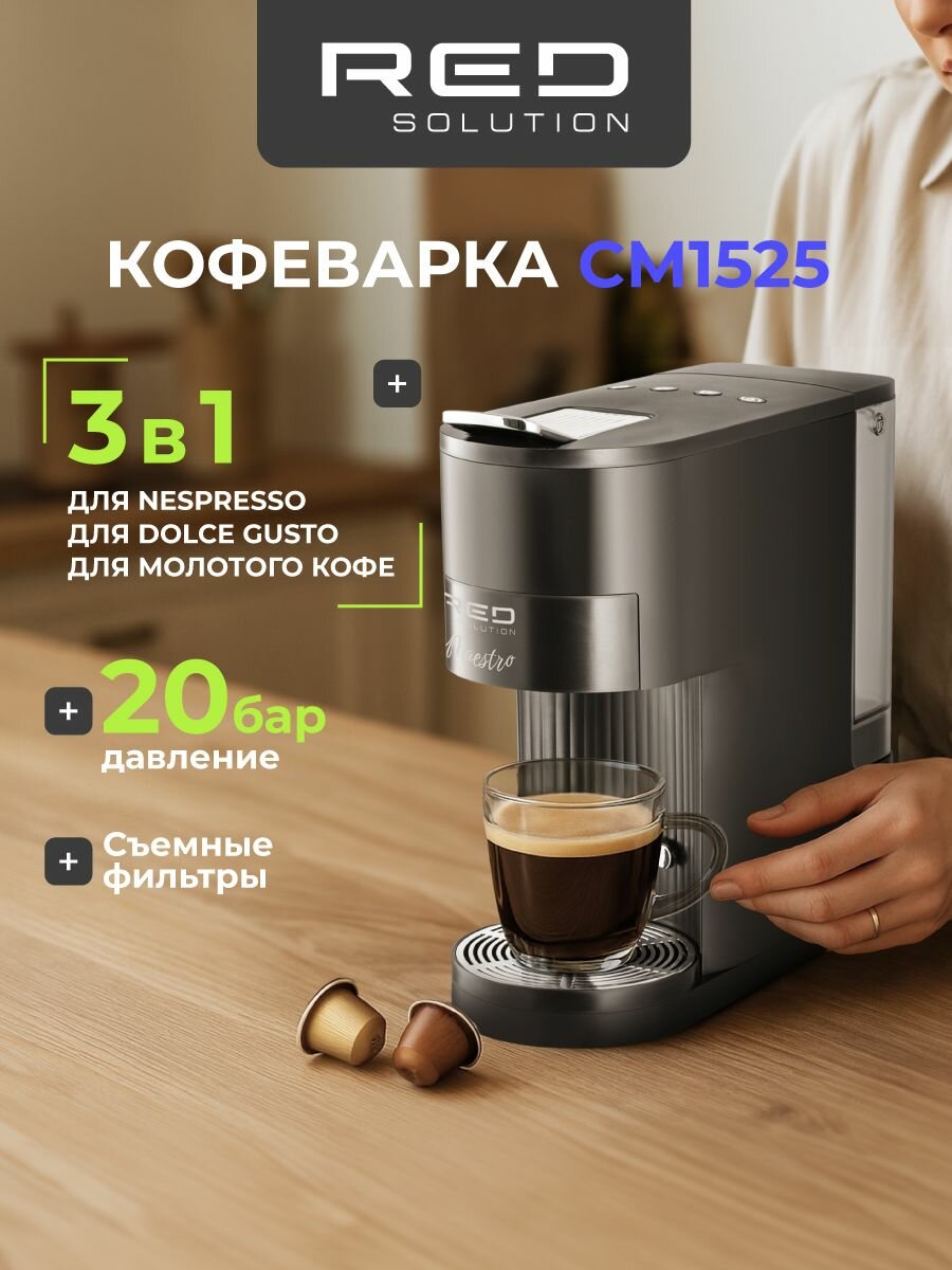 Кофеварка капсульная RED SOLUTION маэстро CM1525 3 в 1 для Nespresso, Dolce Gusto и молотого кофе