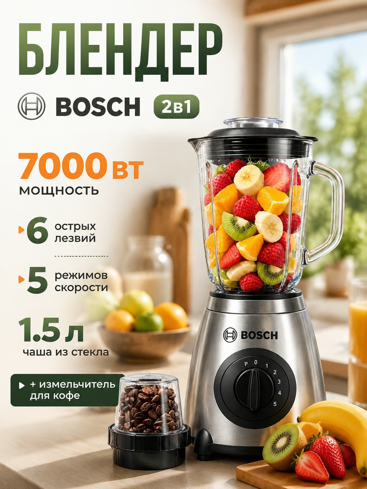 Блендер Bosch 2 в 1 мощностью 7000 Вт, стеклянная чаша 1,5 л + измельчитель для кофе, 6 лезвий, 5 режимов скорости, кухонный комбайн для смузи, соков и помола зерен