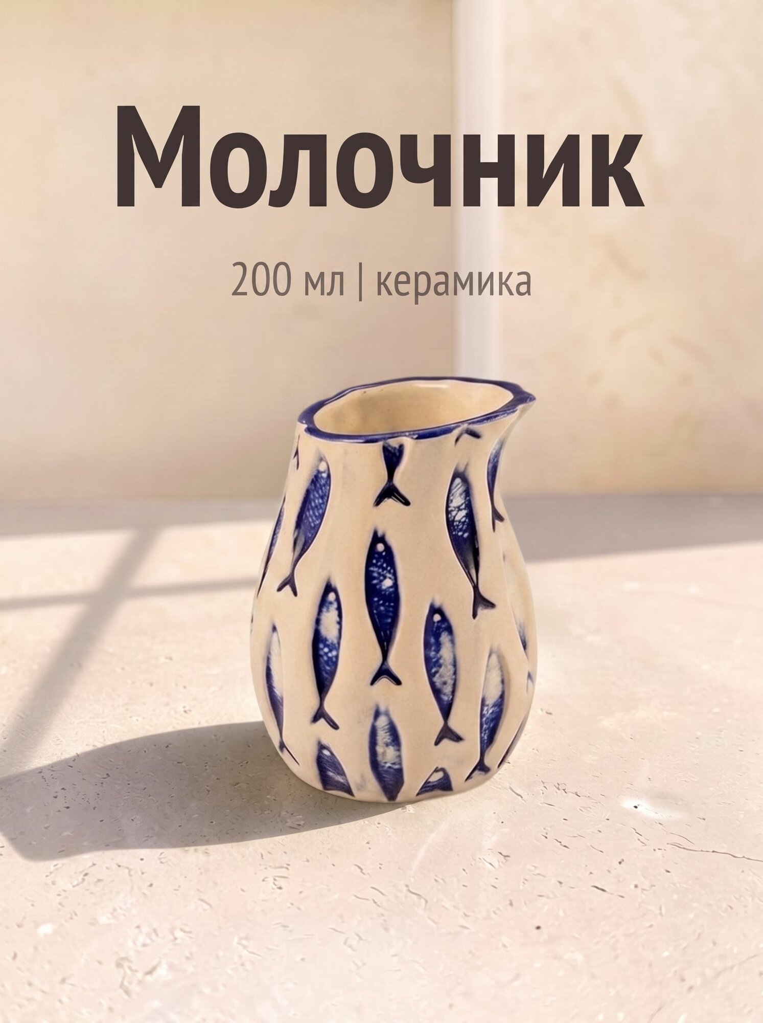 Молочник, Le coq, Thalassios, 200 мл, керамика, Италия