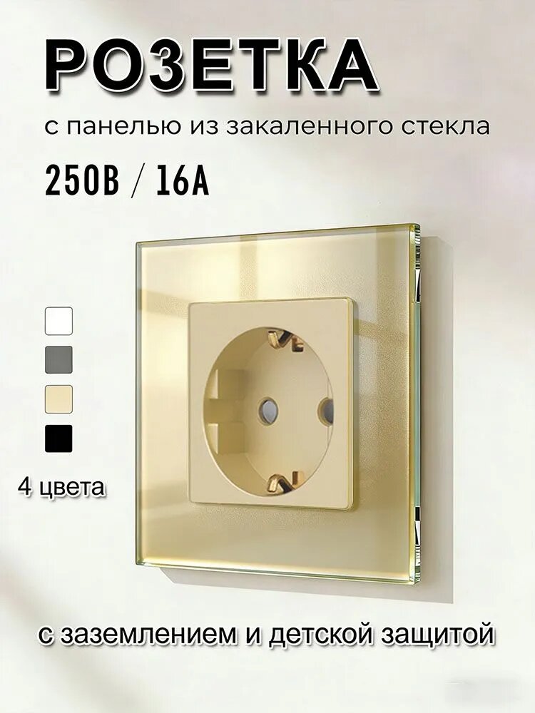 Розетка одинарная с заземлением, рамка стекло, 220В /16А, электрическая розетка скрытой установки, цвет Золотой