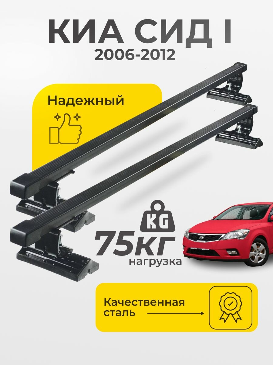 Багажник на крышу Киа Сид / Kia Ceed 1 2006-2012 Комплект креплений в штатные места автомобиля со стальными поперечинами / Автобагажник с дугами